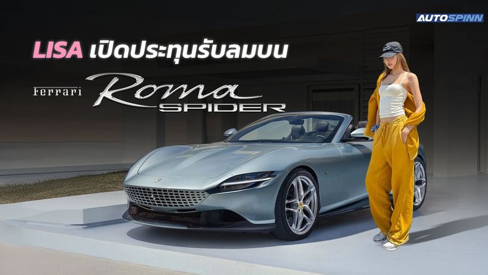 LISA เปิดประทุนรับลม บน Ferrari Roma Spider - Lifestyle