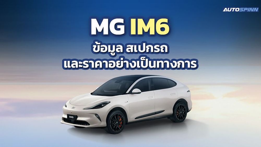 MG IM6 ข้อมูล สเปกรถ ราคาอย่างเป็นทางการ | SUV ไฟฟ้า 778 แรงม้า - ข่าวในวงการรถยนต์