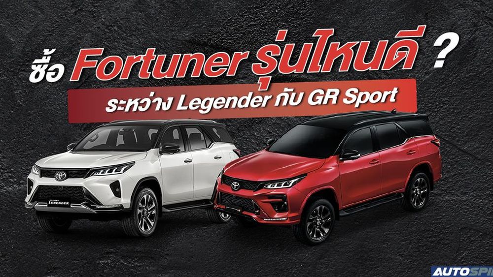 ซื้อ Fortuner รุ่นไหนดี ระหว่าง Legender กับ GR Sport - รีวิวเปรียบ ...
