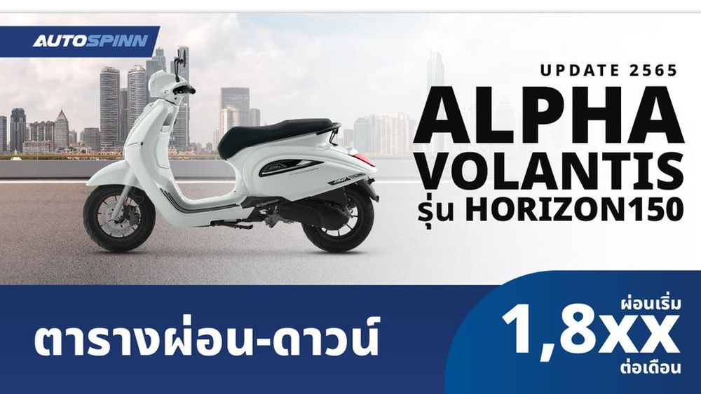 ตารางผ่อน ALPHA VOLANTIS รุ่น HORIZON150 ผ่อนเริ่มต้น 1,8xx บาท - ราคา ...