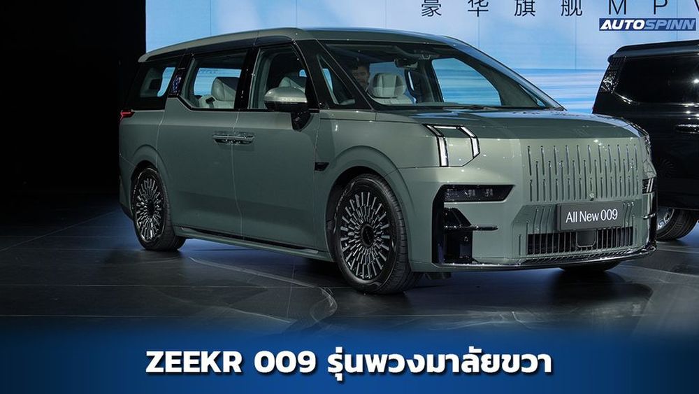 ZEEKR 009 รถตู้ไฟฟ้าหรู สเปคและราคา - ราคารถยนต์และตารางผ่อน