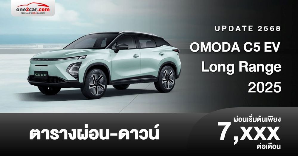 ตารางผ่อน OMODA C5 EV Long Range 2025 ราคาใหม่ลดลง เปลี่ยนชื่อรุ่นย่อยใหม่ - ราคาและตารางผ่อน ...