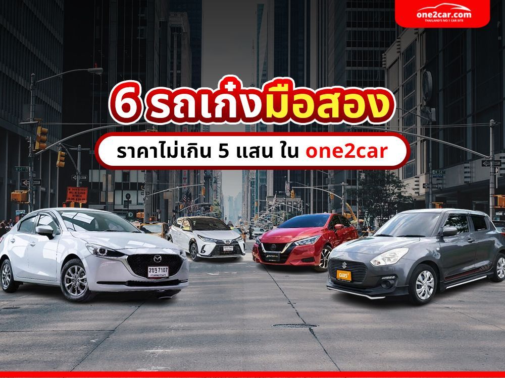 6 รถเก๋งมือสองราคาไม่เกิน 5 แสน ใน one2car - เรื่องเด่น | One2car
