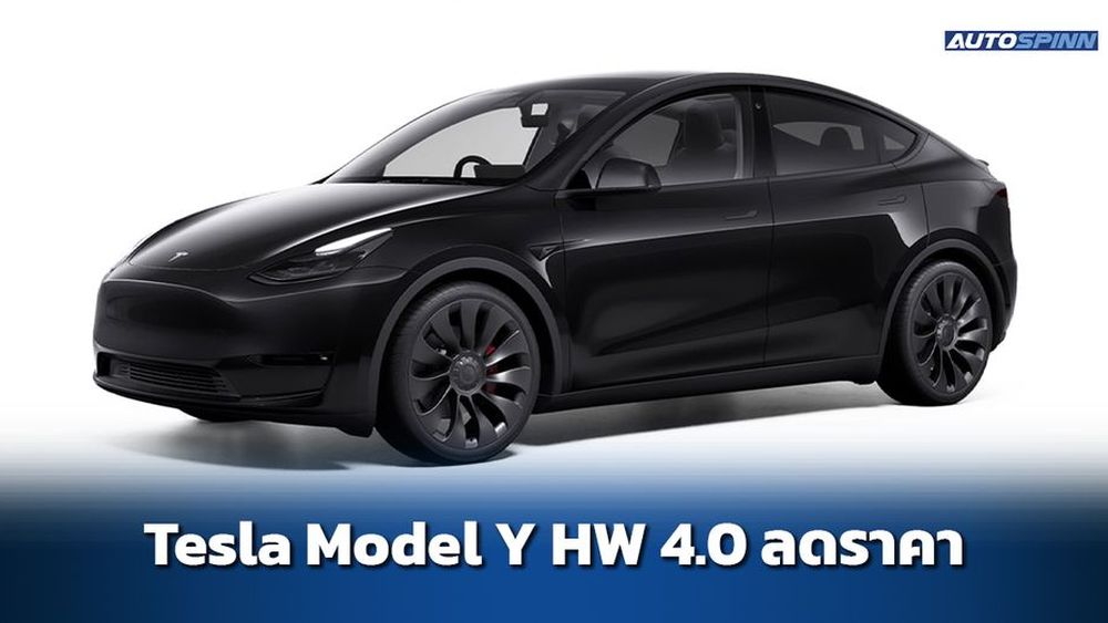 Tesla Model Y HW 4.0 ลดล้างสต็อก เริ่มต้น 1.47 ล้าน - ข่าวในวงการรถยนต์