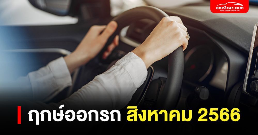 ฤกษ์ออกรถ สิงหาคม 2566 วันไหนรวย การงานปัง ค้าขายดี - Featured | One2car