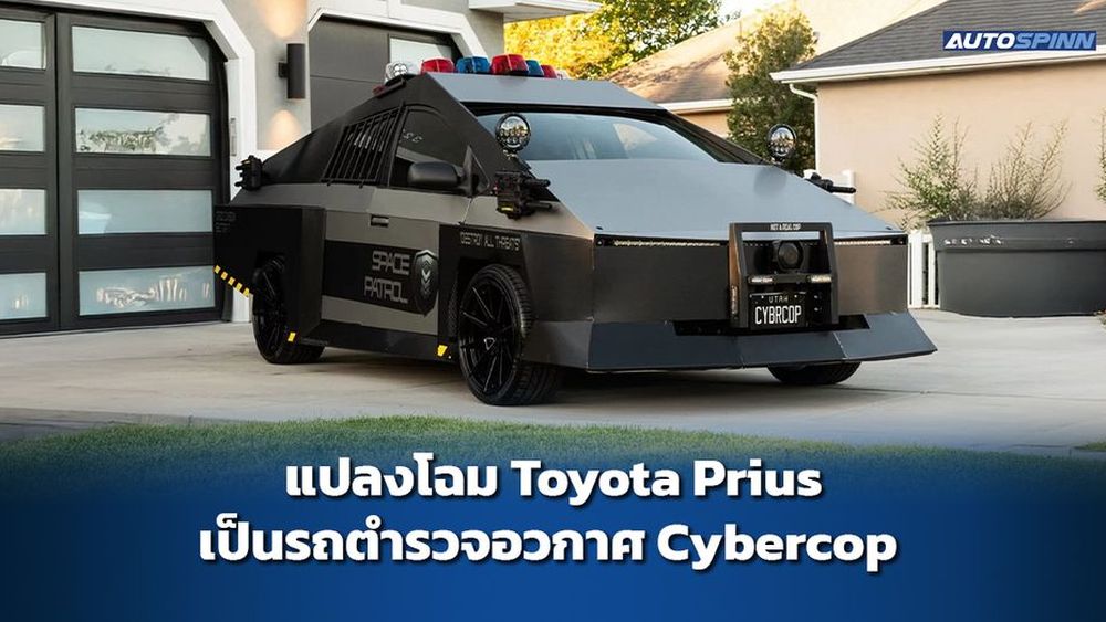 แปลงโฉม Toyota Prius เป็นรถตำรวจอวกาศ Cybercop - ข่าวในวงการรถยนต์