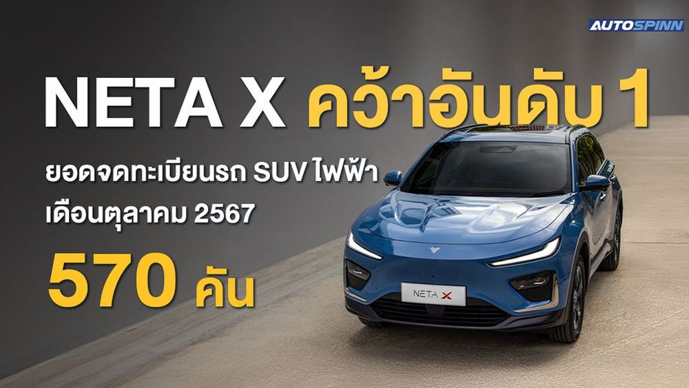 NETA X คว้าอันดับ 1 ยอดจดทะเบียนรถ SUV ไฟฟ้า เดือนตุลาคม 2567 - ข่าวในวงการรถยนต์