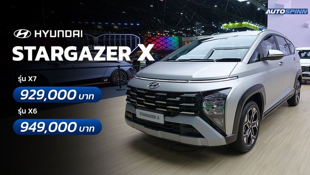เปิดตัว Hyundai Stargazer X6 และ X7 - รถเปิดตัวใหม่