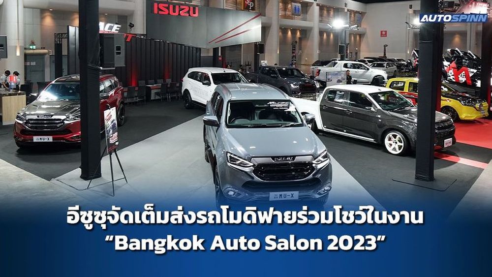 อีซูซุส่งรถโมดิฟายร่วมโชว์งาน “Bangkok Auto Salon 2023” - ข่าวในวงการรถยนต์
