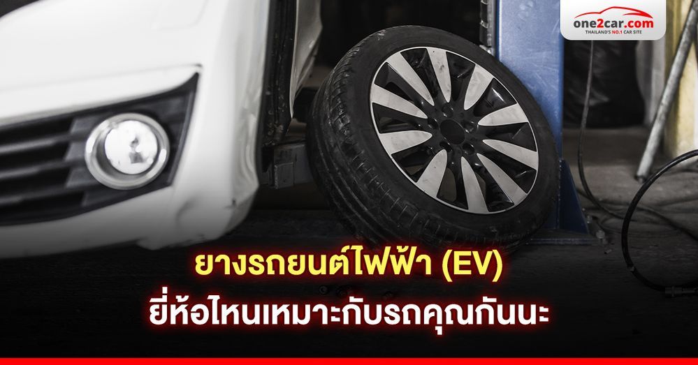 ยางรถยนต์ไฟฟ้า (EV) ยี่ห้อไหนดี เหมาะกับรถคุณ 2025 - เรื่องเด่น | One2car