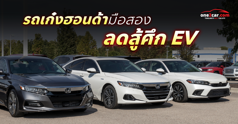 รถเก๋งฮอนด้ามือสอง ลดสู้ศึก EV ตอนนี้คือโอกาสทอง - ข่าววงการรถยนต์ | One2car