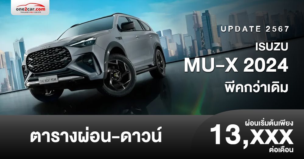 ตารางผ่อน ISUZU MU-X 2024 THE NEXT PEAK - ราคาและตารางผ่อน | One2car