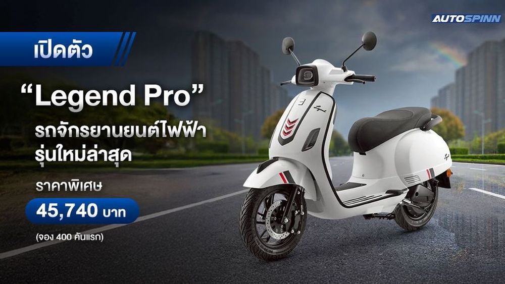 EM Motor เขย่าตลาด EV เปิดตัว Legend Pro 2025 รถมอเตอร์ไซค์ไฟฟ้าใหม่ ...