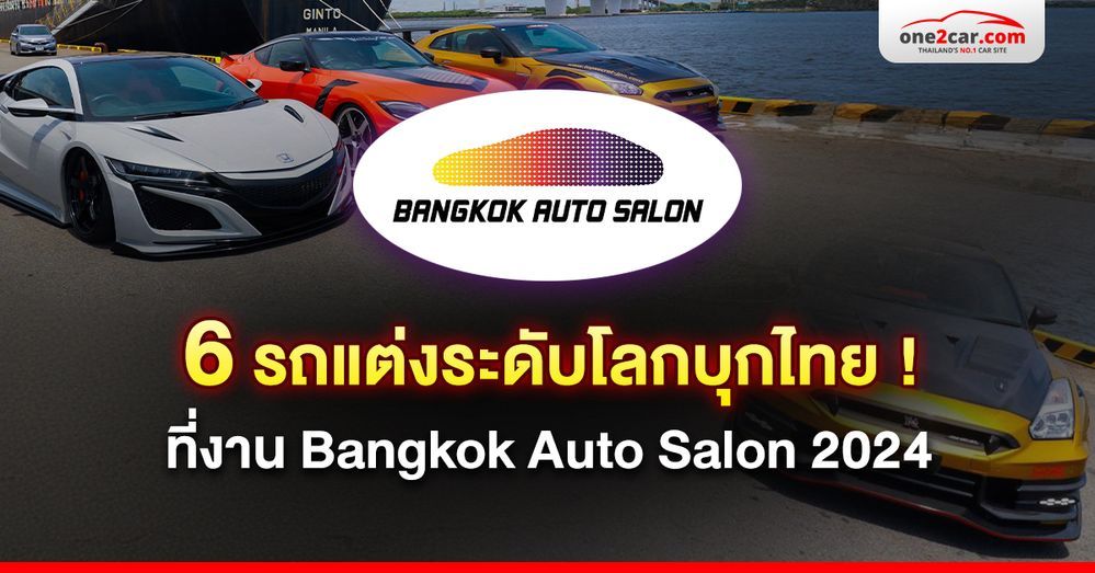 6 รถแต่งระดับโลกบุกไทย ! ที่งาน Bangkok Auto Salon 2024 - ข่าววงการรถยนต์ | One2car