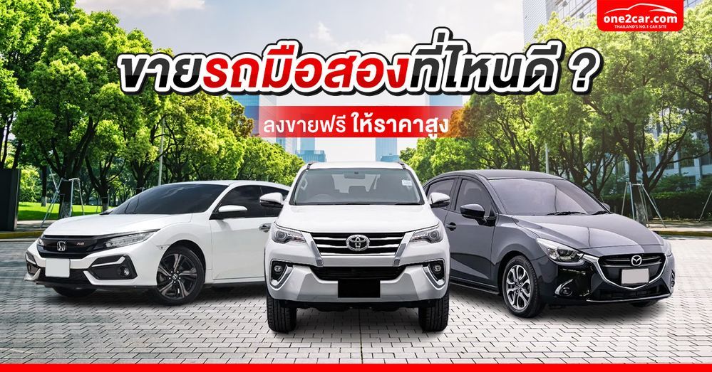 ขายรถมือสองที่ไหนดี 2568 ลงขายรถมือสองฟรี ง่าย ปลอดภัย - เรื่องเด่น | One2car