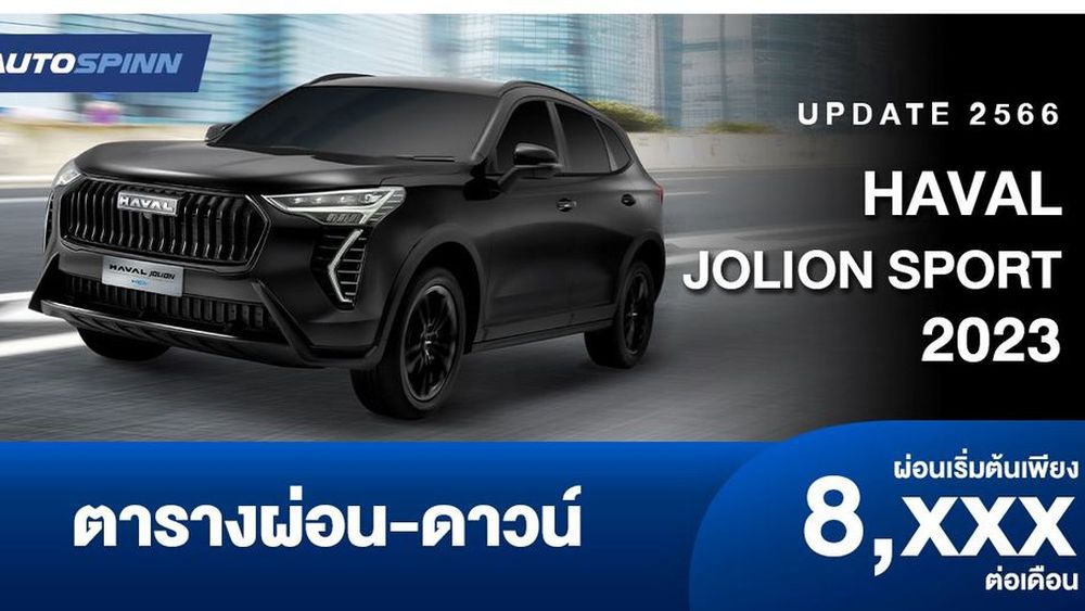ตารางผ่อน HAVAL JOLION SPORT 2023 - ราคารถยนต์และตารางผ่อน