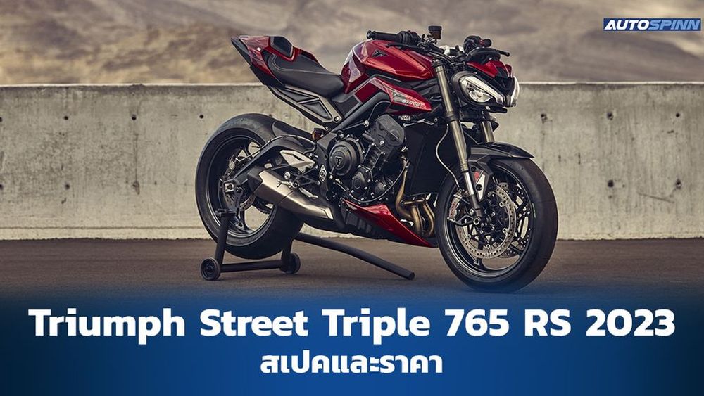 Triumph Street Triple 765 RS 2023 สเปคและราคา - มอเตอร์ไซค์เปิดตัวใหม่