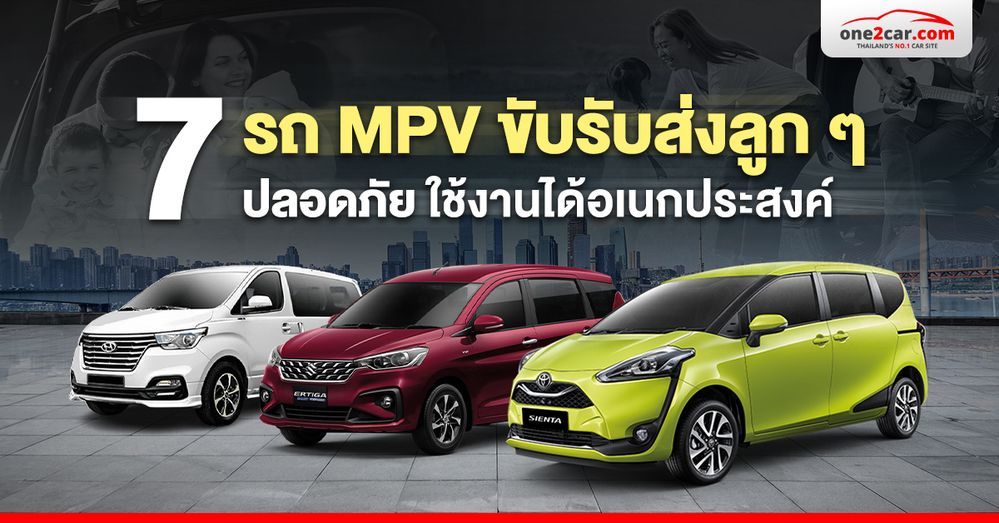 7 รถ MPV ขับรับส่งลูก ๆ ปลอดภัย ใช้งานได้อเนกประสงค์ - เรื่องเด่น | One2car