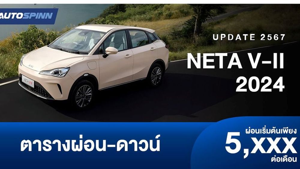 ตารางผ่อน NETA V-II 2024 รุ่นประกอบไทย - ราคารถยนต์และตารางผ่อน