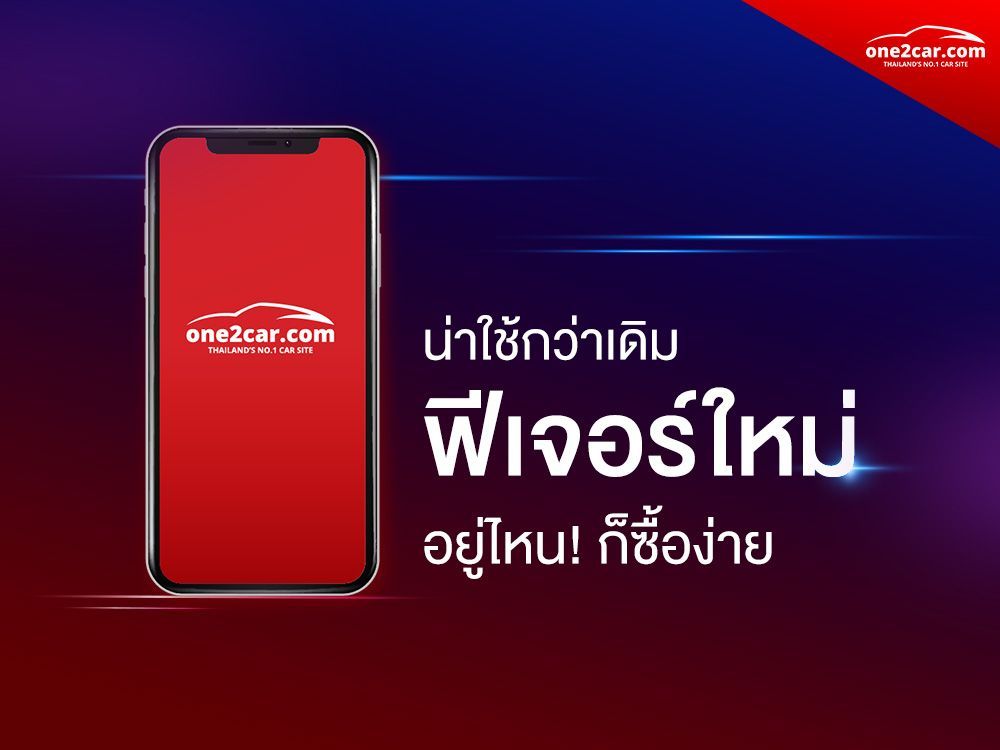 อัปเดต! ฟีเจอร์แอปฯ one2car น่าใช้กว่าเดิม อยู่ไหนก็ซื้อง่าย - เรื่องเด่น | One2car