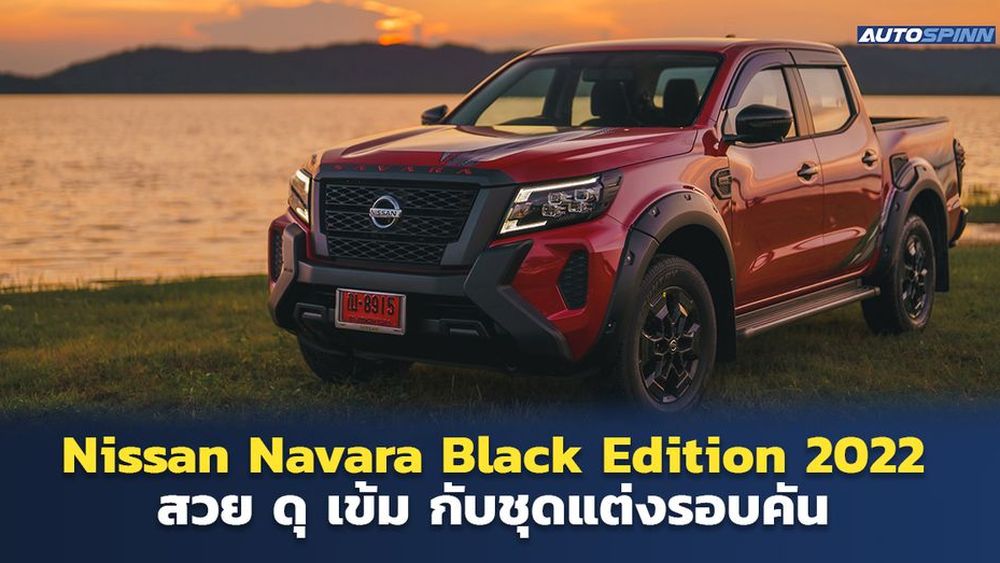 Nissan Navara Black Edition 2022 สวย ดุ เข้ม กับชุดแต่งรอบคัน - รีวิว ...