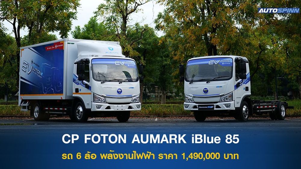 ซีพี โฟตอน "Aumark iBlue 85" รถ 6 ล้อ พลังงานไฟฟ้า วิ่งได้ไกล 220 กม. ...
