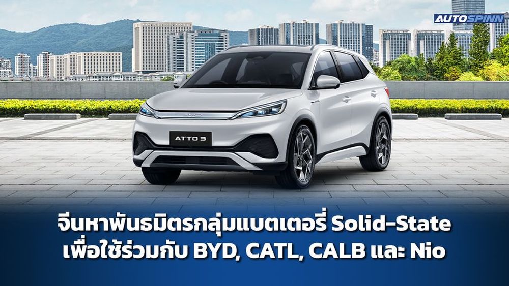 จีนหาพันธมิตรกลุ่มแบตเตอรี่ Solid-State เพื่อใช้ร่วมกับ BYD, CATL, CALB และ Nio - ข่าวในวงการ ...