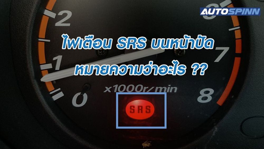 ไฟเตือน SRS บนหน้าปัด หมายความว่าอะไร ?? - ข่าวในวงการรถยนต์