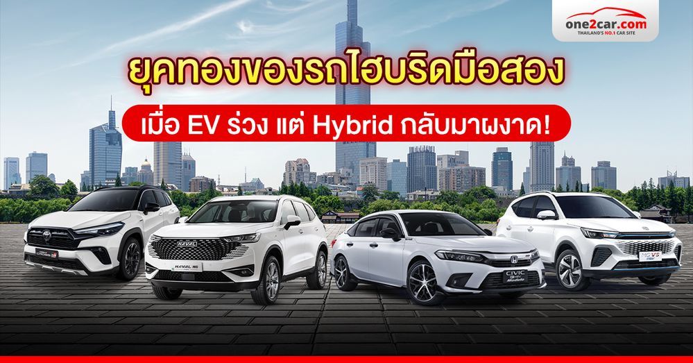 ยุคทองรถไฮบริดมือสอง เมื่อ EV ร่วง แต่ Hybrid กลับมาผงาด! - เรื่องเด่น | One2car
