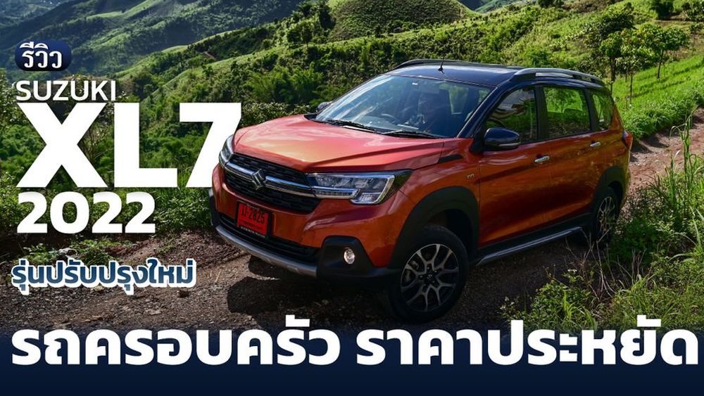 รีวิว Suzuki XL7 รุ่นปรับปรุงใหม่ 2022 - รีวิวรถยนต์