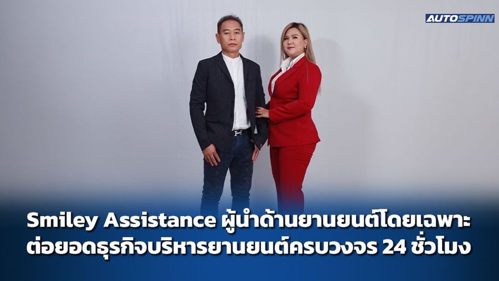 Smiley Assistance ผู้นำด้านยานยนต์โดยเฉพาะ ต่อยอดธุรกิจบริหารยานยนต์ครบ ...