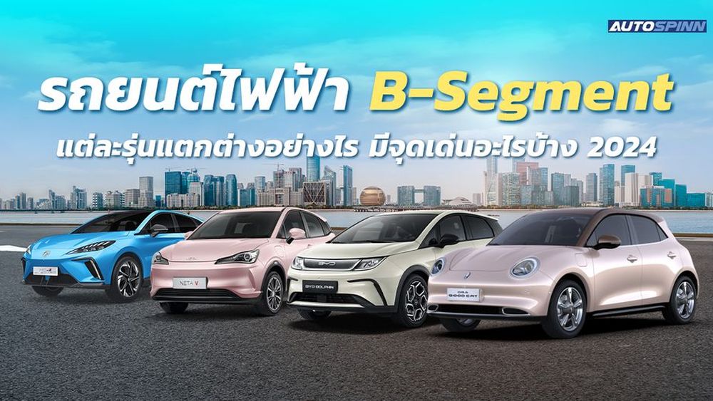 รถยนต์ไฟฟ้า B-Segment แต่ละรุ่นมีจุดเด่นอะไรบ้าง 2024 - EV Trends