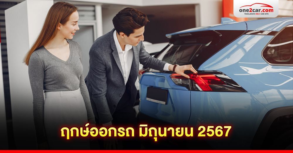 เสริมดวงกลางปีด้วย ฤกษ์ออกรถ มิถุนายน 2567 วันไหนดี เช็กเลย - เรื่องเด่น | One2car