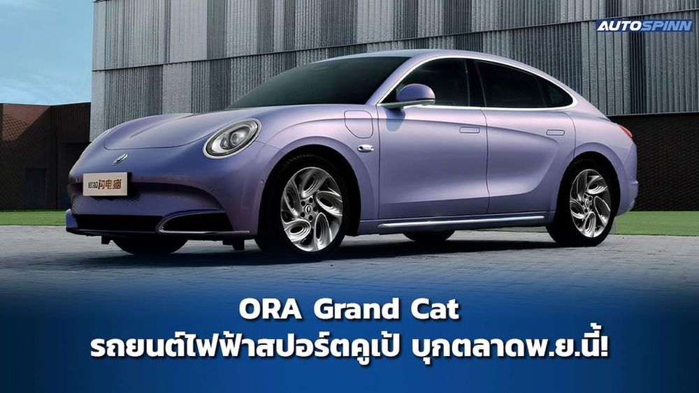 ORA Grand Cat พร้อมเปิดหน้าลุยตลาดไทย เดือนพฤศจิกายน 2023 นี้ - EV Trends