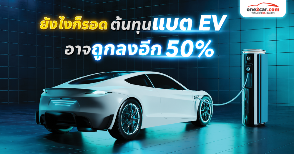 แนวโน้มรถยนต์ไฟฟ้า ‘ยังไงก็รอด’ ปี 2567 ต้นทุนแบตถูกลง 50% - เรื่องเด่น | One2car