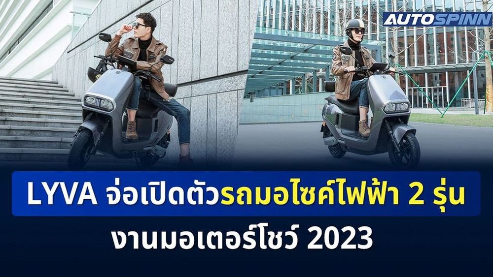 เพ็นทินั่ม อีเล็กทรอนิกส์ เปิดตัว “LYVA ประเทศไทย” รถมอเตอร์ไซค์ไฟฟ้า ...