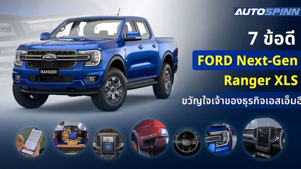 7 ข้อดี FORD Next-Gen Ranger XLS ขวัญใจเจ้าของธุรกิจเอสเอ็มอี - ข่าวใน ...