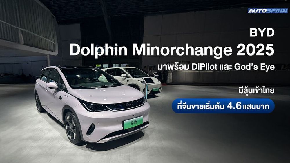 BYD Dolphin 2025 มาพร้อม DiPilot และ God’s Eye ที่จีนขายเริ่มต้น 4.6 แสนบาท - ข่าวในวงการรถยนต์
