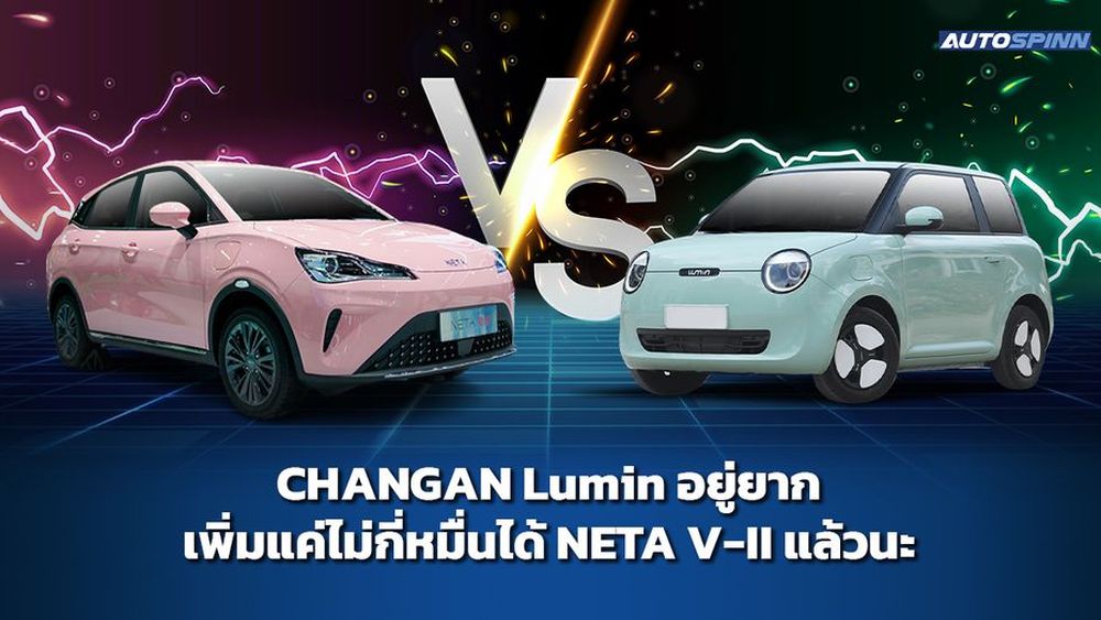 CHANGAN Lumin อยู่ยาก เพิ่มแค่ไม่กี่หมื่นได้ NETA V-II แล้วนะ - รีวิวเปรียบเทียบรถยนต์