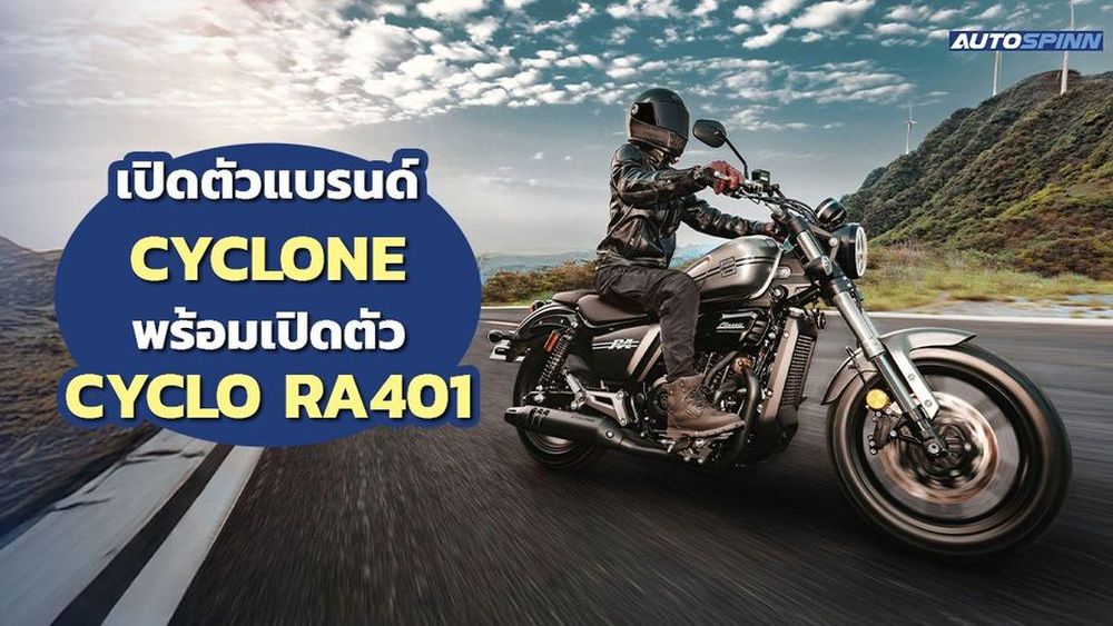 เปิดตัวแบรนด์ CYCLONE พร้อมเปิดตัว CYCLO RA401 - มอเตอร์ไซค์เปิดตัวใหม่