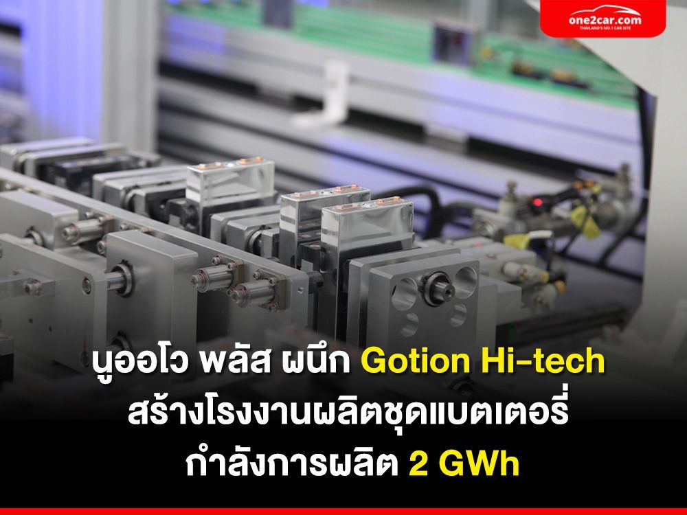 นูออโว พลัส ผนึก Gotion Hi-tech สร้างโรงงานผลิตชุดแบตเตอรี่ กำลังการ ...