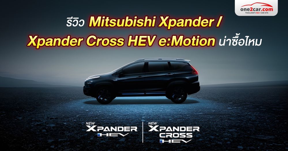 รีวิว Mitsubishi Xpander & Cross HEV (ไฮบริด) คุ้มไหมถ้าซื้อ - เปิดตัว ...