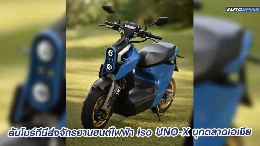 ลัมโบร์กีนีส่งรถจักรยานยนต์ไฟฟ้า Iso UNO-X บุกตลาดเอเชีย - EV Reviews