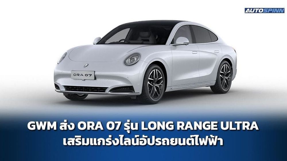 GWM ส่ง ORA 07 รุ่น LONG RANGE ULTRA เสริมแกร่งไลน์อัปรถยนต์ไฟฟ้า - รถ ...
