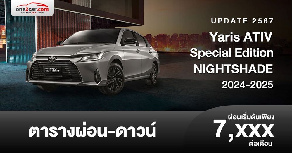 ตารางผ่อน Yaris ATIV NIGHTSHADE ใหม่ - ราคาและตารางผ่อน | One2car
