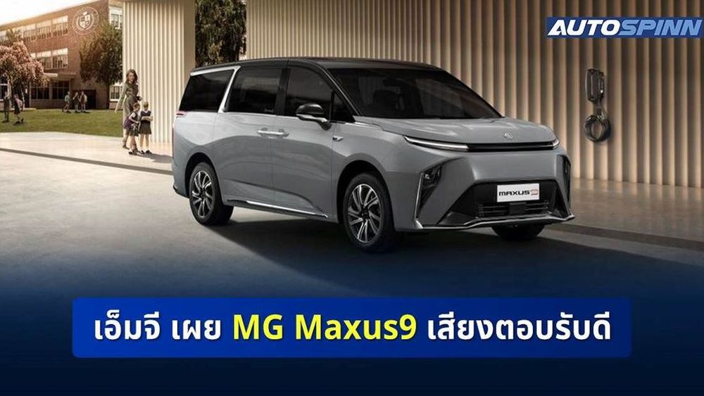 MG เผยตัวเลขยอดจอง MAXUS 9 ทะลุ 1,500 คัน - EV Trends