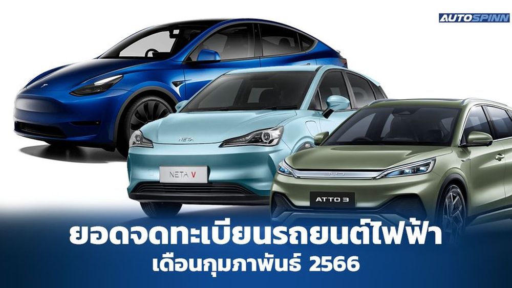 ยอดจดทะเบียนรถยนต์ไฟฟ้า เดือนกุมภาพันธ์ 2566 - EV Trends