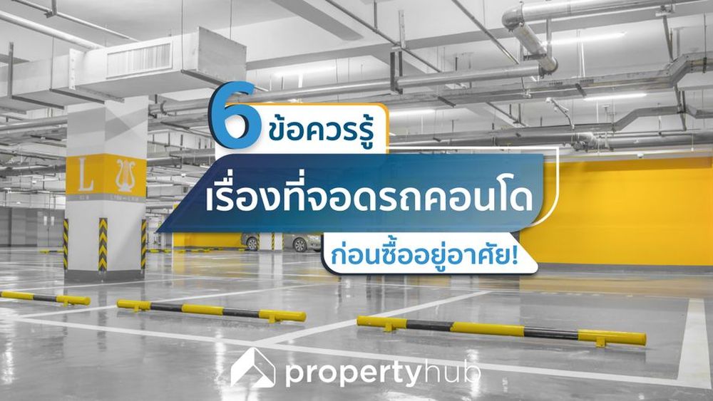 6 ข้อควรรู้ เรื่องที่จอดรถคอนโดก่อนซื้ออยู่อาศัย! - Lifestyle