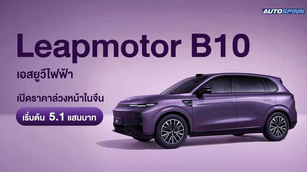 Leapmotor B10 เปิดราคาล่วงหน้าในจีน เริ่มต้น 5.1 แสนบาท - ข่าวในวงการ ...
