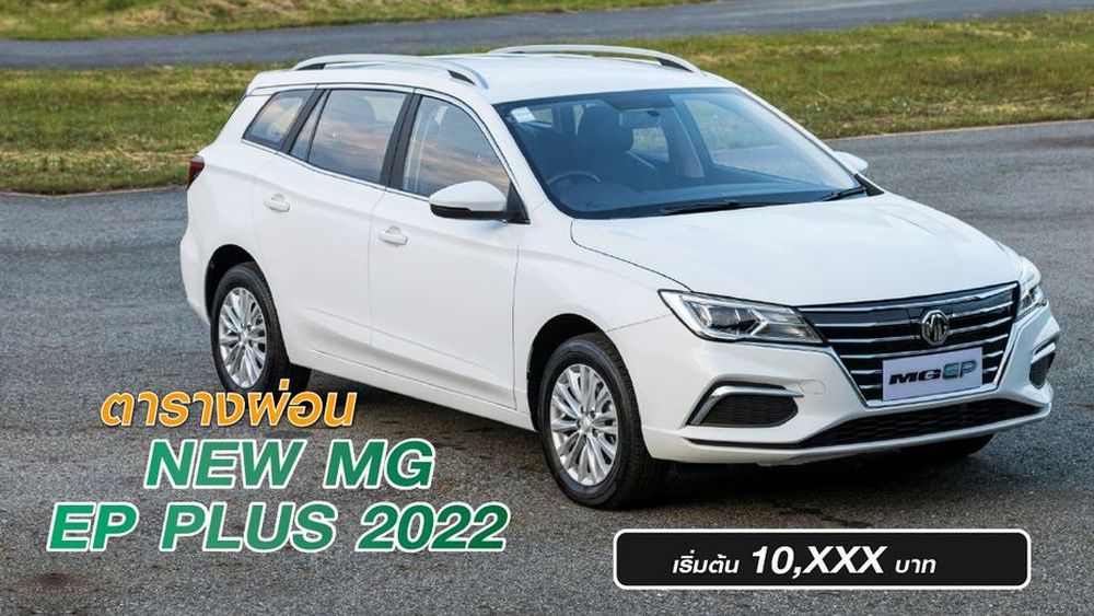 ตารางผ่อน NEW MG EP PLUS - ราคารถยนต์และตารางผ่อน